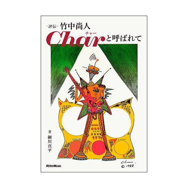 ※商品画像はイメージや仮デザインが含まれている場合があります。帯の有無など実際と異なる場合があります。著:細川真平出版社:リットーミュージック発売日:2025年09月キーワード:−評伝−竹中尚人Charと呼ばれて細川真平 ひようでんたけなか...