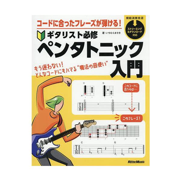 ※商品画像はイメージや仮デザインが含まれている場合があります。帯の有無など実際と異なる場合があります。著:いちむらまさき出版社:リットーミュージック発売日:2025年10月キーワード:コードに合ったフレーズが弾ける！ギタリスト必修ペンタトニ...