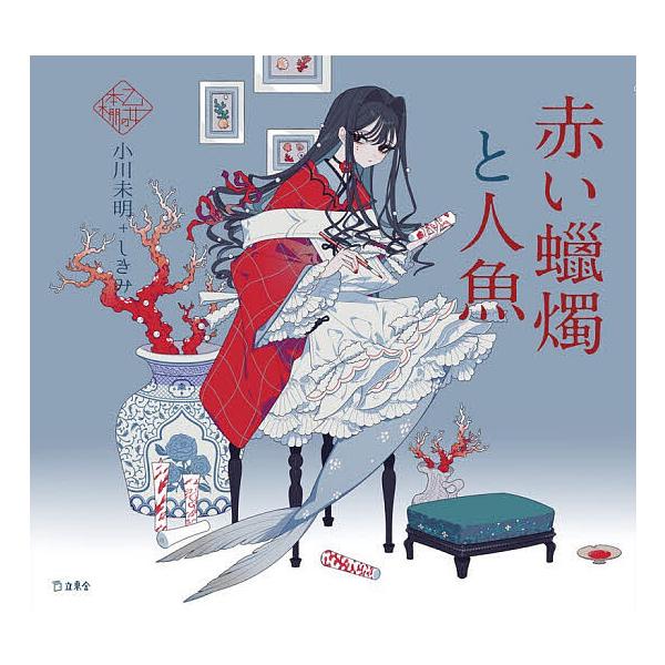 ※商品画像はイメージや仮デザインが含まれている場合があります。帯の有無など実際と異なる場合があります。著:小川未明　絵:しきみ出版社:立東舎発売日:2025年12月シリーズ名等:乙女の本棚キーワード:赤い蝋燭と人魚小川未明しきみ あかいろう...