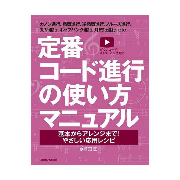 ※商品画像はイメージや仮デザインが含まれている場合があります。帯の有無など実際と異なる場合があります。著:植田彰出版社:リットーミュージック発売日:2025年11月キーワード:定番コード進行の使い方マニュアル基本からアレンジまで！やさしい応...