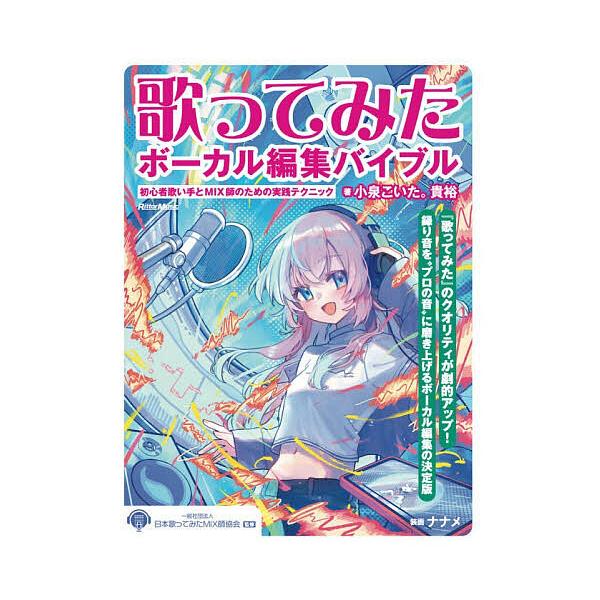 ※商品画像はイメージや仮デザインが含まれている場合があります。帯の有無など実際と異なる場合があります。著:小泉こいた。貴裕　監修:日本歌ってみたMIX師協会出版社:リットーミュージック発売日:2026年02月キーワード:歌ってみたボーカル編...