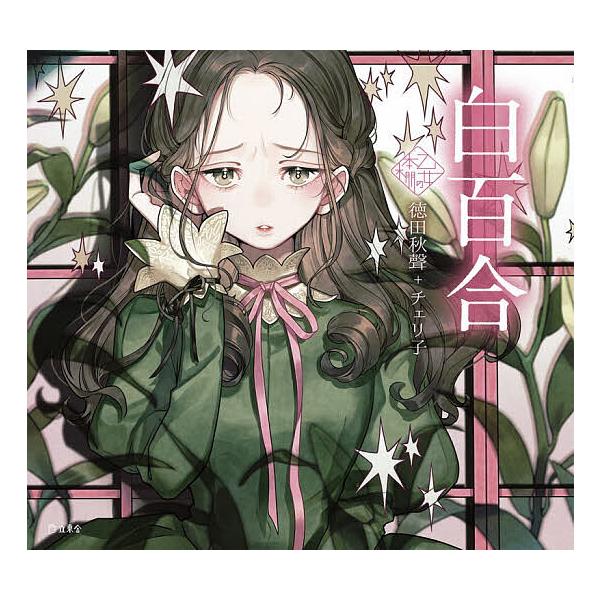 ※商品画像はイメージや仮デザインが含まれている場合があります。帯の有無など実際と異なる場合があります。著:徳田秋聲　絵:チェリ子出版社:立東舎発売日:2026年02月シリーズ名等:乙女の本棚キーワード:白百合徳田秋聲チェリ子 しらゆりおとめ...