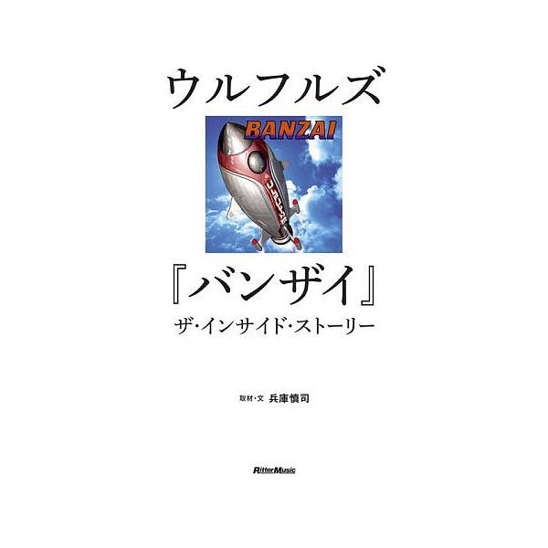※商品画像はイメージや仮デザインが含まれている場合があります。帯の有無など実際と異なる場合があります。取材・文:兵庫慎司出版社:リットーミュージック発売日:2026年03月キーワード:ウルフルズ『バンザイ』ザ・インサイド・ストーリー兵庫慎司...