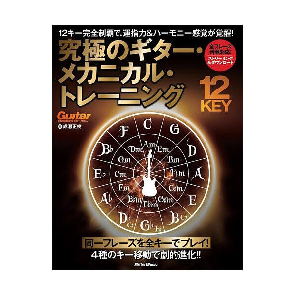 ※商品画像はイメージや仮デザインが含まれている場合があります。帯の有無など実際と異なる場合があります。著:成瀬正樹出版社:リットーミュージック発売日:2026年01月シリーズ名等:Guitar magazineキーワード:究極のギター・メカ...