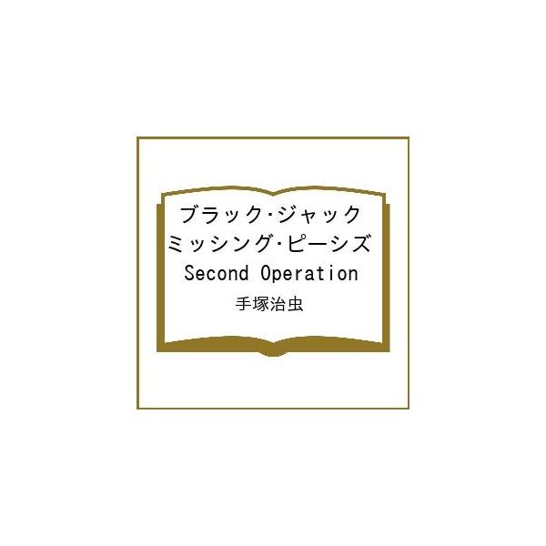【発売日：2026年02月20日】※商品画像はイメージや仮デザインが含まれている場合があります。帯の有無など実際と異なる場合があります。手塚治虫出版社:立東舎発売日:2026年02月20日キーワード:ブラック・ジャックミッシング・ピーシズS...