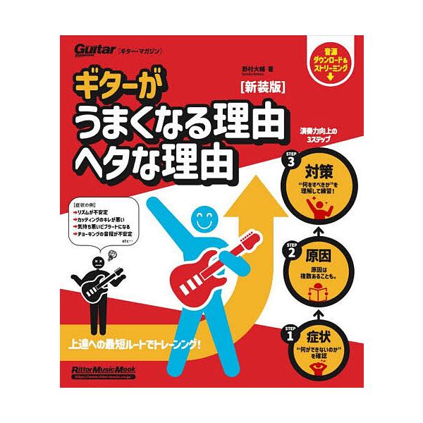 ※商品画像はイメージや仮デザインが含まれている場合があります。帯の有無など実際と異なる場合があります。著:野村大輔出版社:リットーミュージック発売日:2026年02月シリーズ名等:Rittor Music Mook Guitar magaz...
