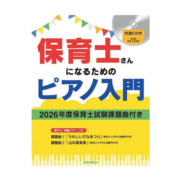 ※商品画像はイメージや仮デザインが含まれている場合があります。帯の有無など実際と異なる場合があります。出版社:リットーミュージック発売日:2026年02月キーワード:保育士さんになるためのピアノ入門２０２６年度保育士試験課題曲付き 音楽 ミ...