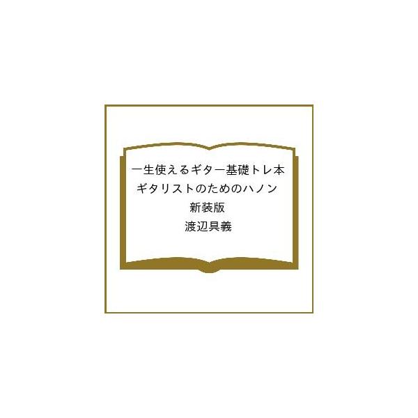【発売日：2026年04月20日】※商品画像はイメージや仮デザインが含まれている場合があります。帯の有無など実際と異なる場合があります。渡辺具義出版社:リットーミュージック発売日:2026年04月20日キーワード:一生使えるギター基礎トレ本...