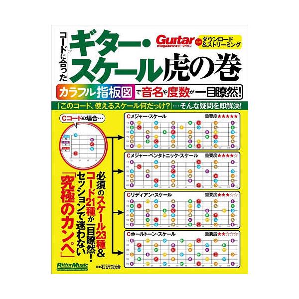 ※商品画像はイメージや仮デザインが含まれている場合があります。帯の有無など実際と異なる場合があります。著:石沢功治出版社:リットーミュージック発売日:2026年05月シリーズ名等:Guitar magazineキーワード:コードに合ったギタ...