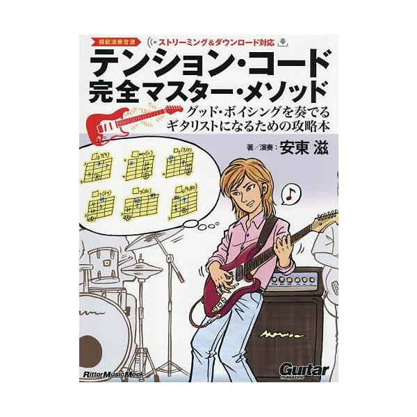 ※商品画像はイメージや仮デザインが含まれている場合があります。帯の有無など実際と異なる場合があります。著:安東滋出版社:リットーミュージック発売日:2026年08月シリーズ名等:Rittor Music Mook Guitar magazi...