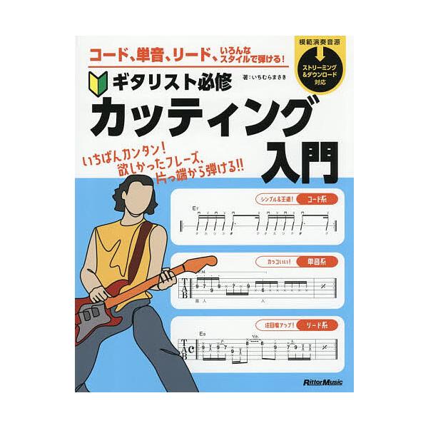 ※商品画像はイメージや仮デザインが含まれている場合があります。帯の有無など実際と異なる場合があります。著:いちむらまさき出版社:リットーミュージック発売日:2026年06月キーワード:コード、単音、リード、いろんなスタイルで弾ける！ギタリス...