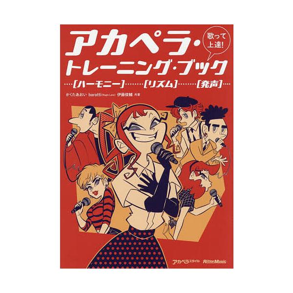 ※商品画像はイメージや仮デザインが含まれている場合があります。帯の有無など実際と異なる場合があります。共著:かくたあおい　共著:baratti　共著:伊藤俊輔出版社:リットーミュージック発売日:2026年06月キーワード:歌って上達！アカペ...
