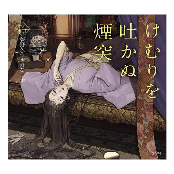 ※商品画像はイメージや仮デザインが含まれている場合があります。帯の有無など実際と異なる場合があります。著:夢野久作　絵:寿なし子出版社:立東舎発売日:2026年07月シリーズ名等:乙女の本棚キーワード:けむりを吐かぬ煙突夢野久作寿なし子 け...