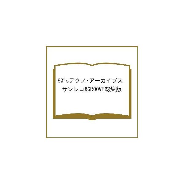 【発売日：2026年08月24日】※商品画像はイメージや仮デザインが含まれている場合があります。帯の有無など実際と異なる場合があります。出版社:リットーミュージック発売日:2026年08月24日キーワード:９０’sテクノ・アーカイブスサンレ...