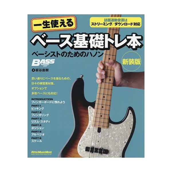 ※商品画像はイメージや仮デザインが含まれている場合があります。帯の有無など実際と異なる場合があります。著:板谷直樹出版社:リットーミュージック発売日:2026年08月シリーズ名等:Rittor Music Mook BASS MAGAZIN...