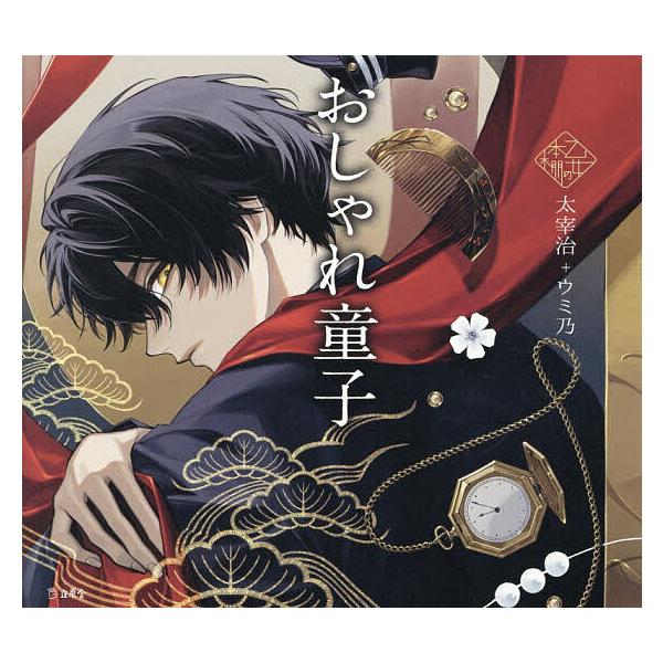 ※商品画像はイメージや仮デザインが含まれている場合があります。帯の有無など実際と異なる場合があります。著:太宰治　絵:ウミ乃出版社:立東舎発売日:2026年09月シリーズ名等:乙女の本棚キーワード:おしゃれ童子太宰治ウミ乃 おしやれどうじお...