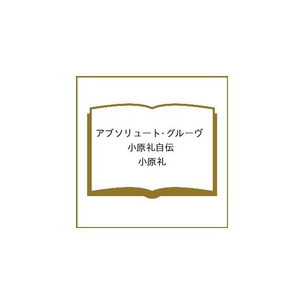 【発売日：2026年11月20日】※商品画像はイメージや仮デザインが含まれている場合があります。帯の有無など実際と異なる場合があります。小原礼出版社:リットーミュージック発売日:2026年11月20日キーワード:アブソリュート・グルーヴ小原...