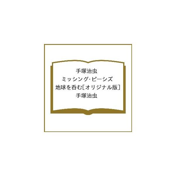 【発売日：2026年11月13日】※商品画像はイメージや仮デザインが含まれている場合があります。帯の有無など実際と異なる場合があります。手塚治虫出版社:立東舎発売日:2026年11月13日キーワード:手塚治虫ミッシング・ピーシズ地球を呑む［...