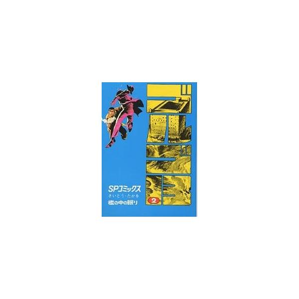 ※商品画像はイメージや仮デザインが含まれている場合があります。帯の有無など実際と異なる場合があります。著:さいとうたかを出版社:リイド社発売日:2001年12月シリーズ名等:SPコミックスキーワード:ゴルゴ１３２さいとうたかを 漫画 マンガ...