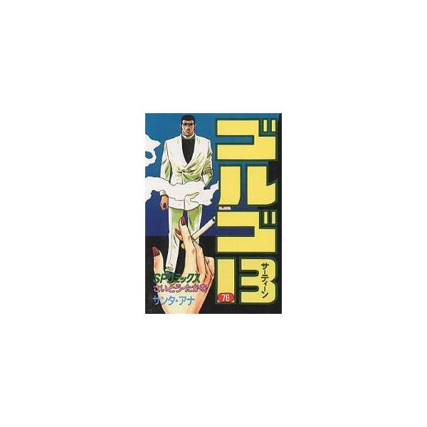 ※商品画像はイメージや仮デザインが含まれている場合があります。帯の有無など実際と異なる場合があります。著:さいとうたかを出版社:リイド社発売日:1998年10月シリーズ名等:SPコミックスキーワード:ゴルゴ１３７６さいとうたかを 漫画 マン...