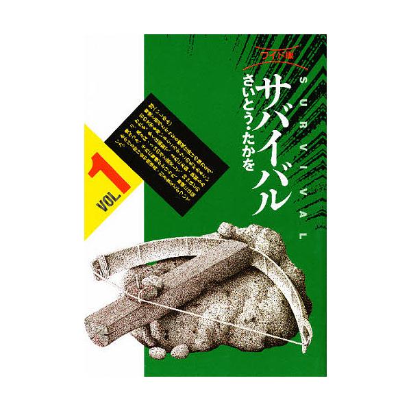 著:さいとうたかを出版社:リイド社発売日:1994年08月巻数:1巻キーワード:サバイバル１ワイド版さいとうたかを 漫画 マンガ まんが さばいばる１ サバイバル１ さいとう たかお サイトウ タカオ BF1601E