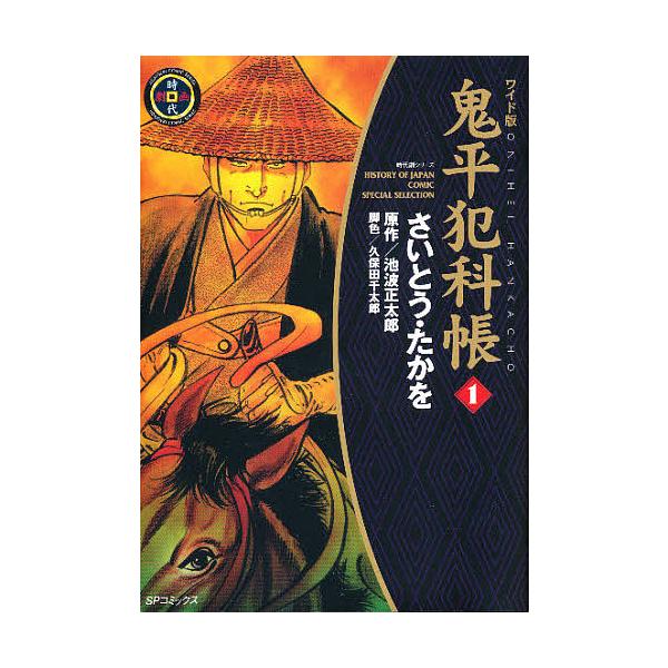 ※商品画像はイメージや仮デザインが含まれている場合があります。帯の有無など実際と異なる場合があります。著:さいとうたかを　原著:池波正太郎　脚色:久保田千太郎出版社:リイド社発売日:1999年06月シリーズ名等:SPコミックス 時代劇シリー...