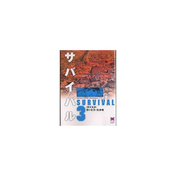 ※商品画像はイメージや仮デザインが含まれている場合があります。帯の有無など実際と異なる場合があります。著:さいとうたかを出版社:リイド社発売日:2001年07月シリーズ名等:リイド文庫巻数:3巻キーワード:サバイバル３さいとうたかを 漫画 ...