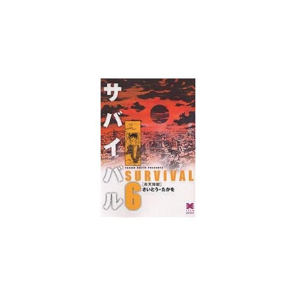 ※商品画像はイメージや仮デザインが含まれている場合があります。帯の有無など実際と異なる場合があります。著:さいとうたかを出版社:リイド社発売日:2001年08月シリーズ名等:リイド文庫巻数:6巻キーワード:サバイバル６さいとうたかを 漫画 ...