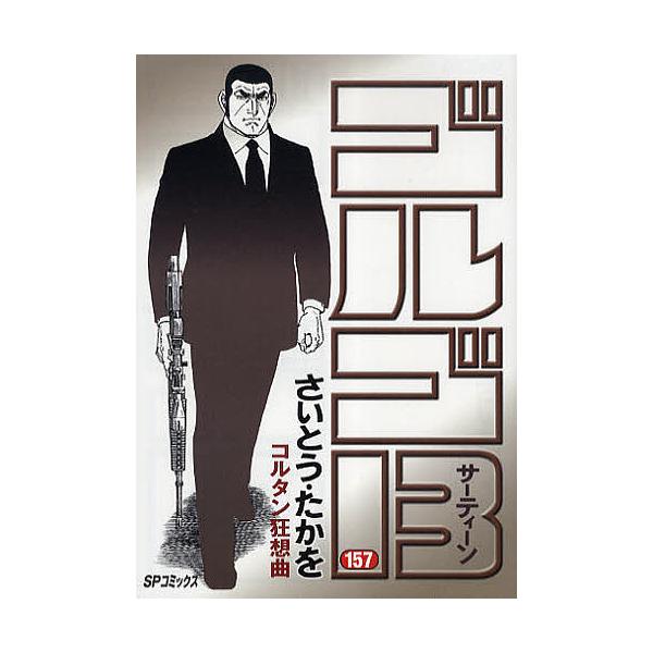 ※商品画像はイメージや仮デザインが含まれている場合があります。帯の有無など実際と異なる場合があります。著:さいとうたかを出版社:リイド社発売日:2010年07月シリーズ名等:SPコミックスキーワード:ゴルゴ１３１５７さいとうたかを 漫画 マ...