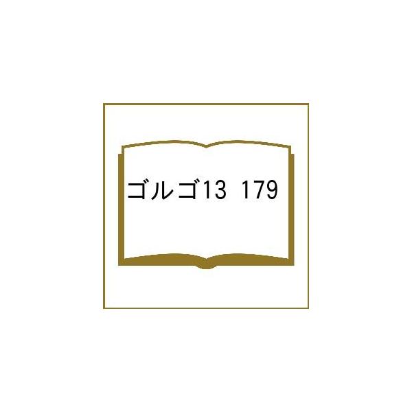 【発売日：2026年10月30日】※商品画像はイメージや仮デザインが含まれている場合があります。帯の有無など実際と異なる場合があります。出版社:リイド社発売日:2026年10月30日シリーズ名等:SPコミックスコンパクトキーワード:ゴルゴ１...
