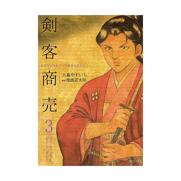 ※商品画像はイメージや仮デザインが含まれている場合があります。帯の有無など実際と異なる場合があります。著:大島やすいち　原著:池波正太郎出版社:リイド社発売日:2009年02月シリーズ名等:SPコミックス巻数:3巻キーワード:剣客商売３大島...