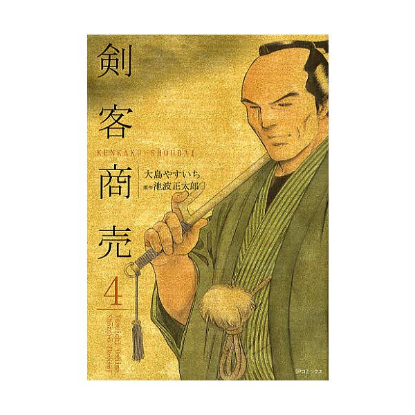 ※商品画像はイメージや仮デザインが含まれている場合があります。帯の有無など実際と異なる場合があります。著:大島やすいち　原著:池波正太郎出版社:リイド社発売日:2009年06月シリーズ名等:SPコミックス巻数:4巻キーワード:剣客商売４大島...