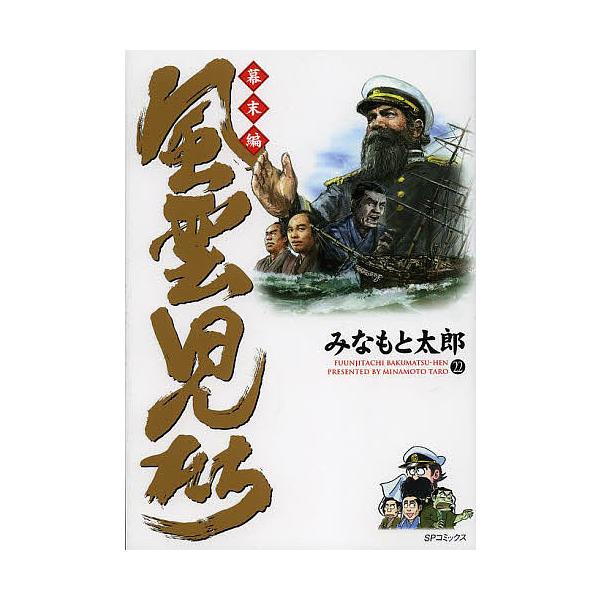※商品画像はイメージや仮デザインが含まれている場合があります。帯の有無など実際と異なる場合があります。著:みなもと太郎出版社:リイド社発売日:2013年05月シリーズ名等:SPコミックスキーワード:風雲児たち幕末編２２みなもと太郎 漫画 マ...