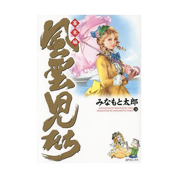 ※商品画像はイメージや仮デザインが含まれている場合があります。帯の有無など実際と異なる場合があります。著:みなもと太郎出版社:リイド社発売日:2014年07月シリーズ名等:SPコミックスキーワード:風雲児たち幕末編２４みなもと太郎 漫画 マ...