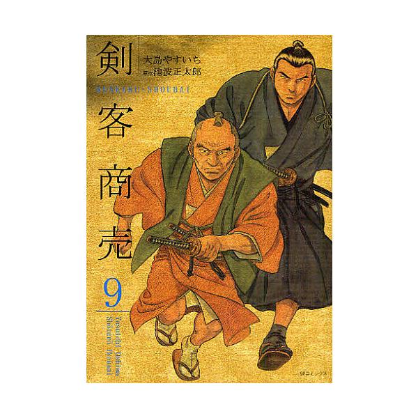 ※商品画像はイメージや仮デザインが含まれている場合があります。帯の有無など実際と異なる場合があります。画:大島やすいち　原作:池波正太郎出版社:リイド社発売日:2011年02月シリーズ名等:SPコミックス巻数:9巻キーワード:剣客商売９大島...