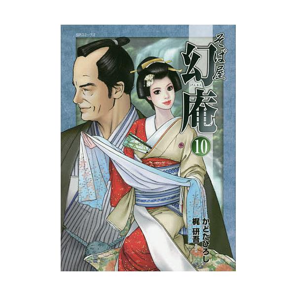 ※商品画像はイメージや仮デザインが含まれている場合があります。帯の有無など実際と異なる場合があります。画:かどたひろし　シナリオ:梶研吾出版社:リイド社発売日:2014年07月シリーズ名等:SPコミックス巻数:10巻キーワード:そば屋幻庵１...