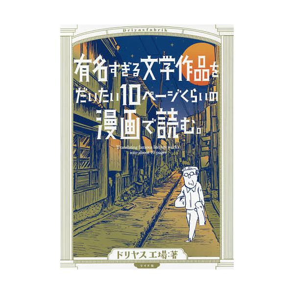 ※商品画像はイメージや仮デザインが含まれている場合があります。帯の有無など実際と異なる場合があります。著:ドリヤス工場出版社:リイド社発売日:2015年09月シリーズ名等:torch comicsキーワード:有名すぎる文学作品をだいたい１０...
