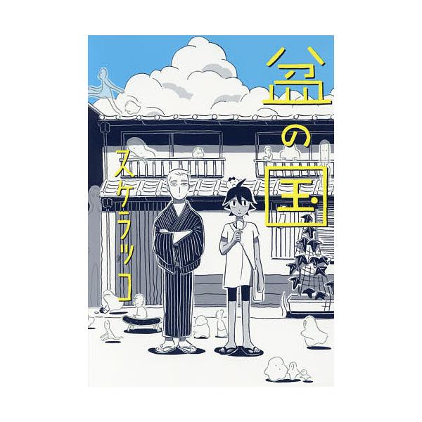 ※商品画像はイメージや仮デザインが含まれている場合があります。帯の有無など実際と異なる場合があります。著:スケラッコ出版社:リイド社発売日:2016年07月シリーズ名等:torch comicsキーワード:盆の国スケラッコ 漫画 マンガ ま...