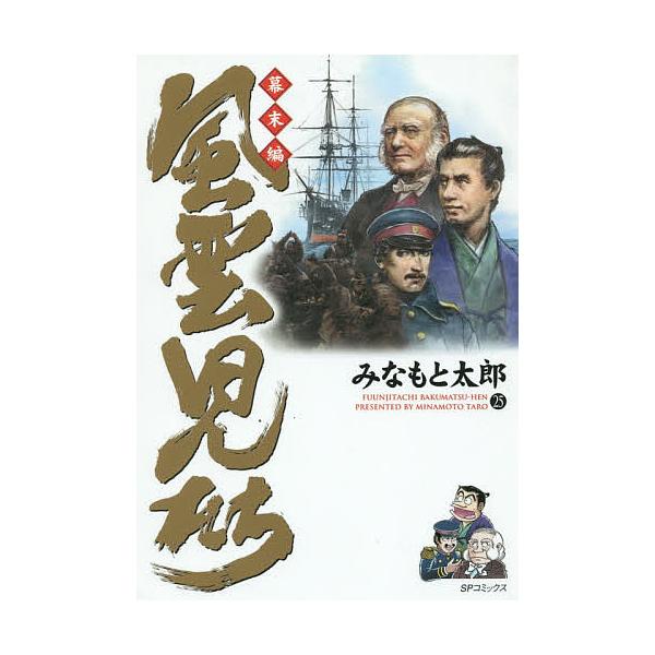 ※商品画像はイメージや仮デザインが含まれている場合があります。帯の有無など実際と異なる場合があります。著:みなもと太郎出版社:リイド社発売日:2015年01月シリーズ名等:SPコミックスキーワード:風雲児たち幕末編２５みなもと太郎 漫画 マ...