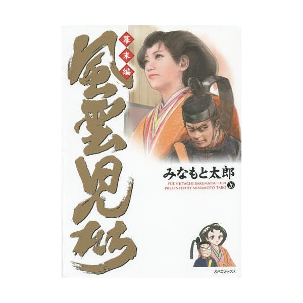 ※商品画像はイメージや仮デザインが含まれている場合があります。帯の有無など実際と異なる場合があります。著:みなもと太郎出版社:リイド社発売日:2015年08月シリーズ名等:SPコミックスキーワード:風雲児たち幕末編２６みなもと太郎 漫画 マ...