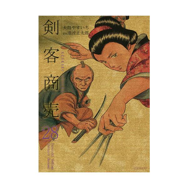 ※商品画像はイメージや仮デザインが含まれている場合があります。帯の有無など実際と異なる場合があります。画:大島やすいち　原案:池波正太郎出版社:リイド社発売日:2017年06月シリーズ名等:SPコミックス巻数:28巻キーワード:剣客商売２８...