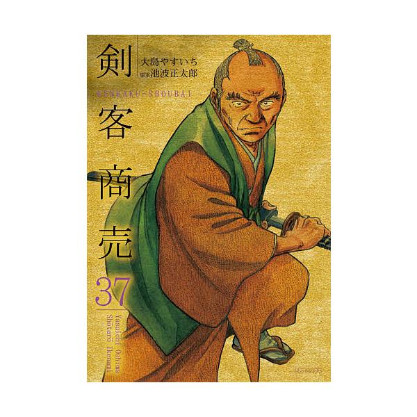 ※商品画像はイメージや仮デザインが含まれている場合があります。帯の有無など実際と異なる場合があります。画:大島やすいち　原作:池波正太郎出版社:リイド社発売日:2020年06月シリーズ名等:SPコミックス巻数:37巻キーワード:剣客商売３７...