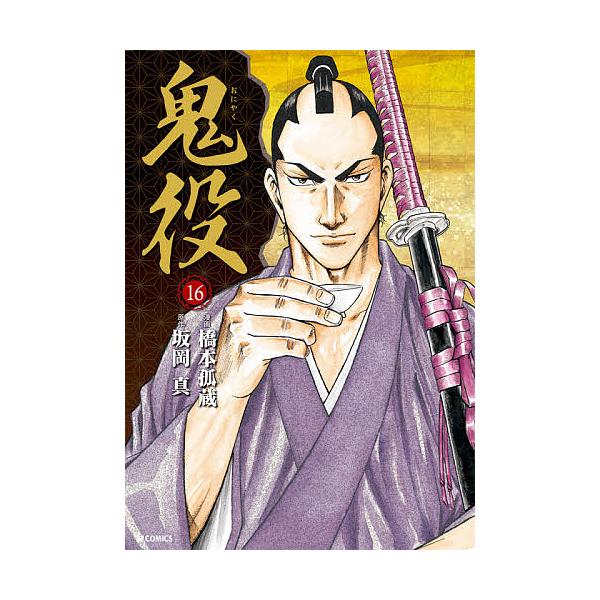 画:橋本孤蔵　原作:坂岡真出版社:リイド社発売日:2020年09月シリーズ名等:SPコミックス巻数:16巻キーワード:鬼役１６橋本孤蔵坂岡真 漫画 マンガ まんが おにやく１６えすぴーこみつくすＳＰ５０４５９ー９４ オニヤク１６エスピーコミ...