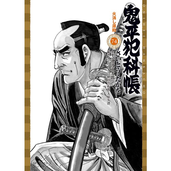 ※商品画像はイメージや仮デザインが含まれている場合があります。帯の有無など実際と異なる場合があります。画:さいとうたかを　原案:池波正太郎出版社:リイド社発売日:2022年06月シリーズ名等:SPコミックスコンパクトキーワード:鬼平犯科帳７...
