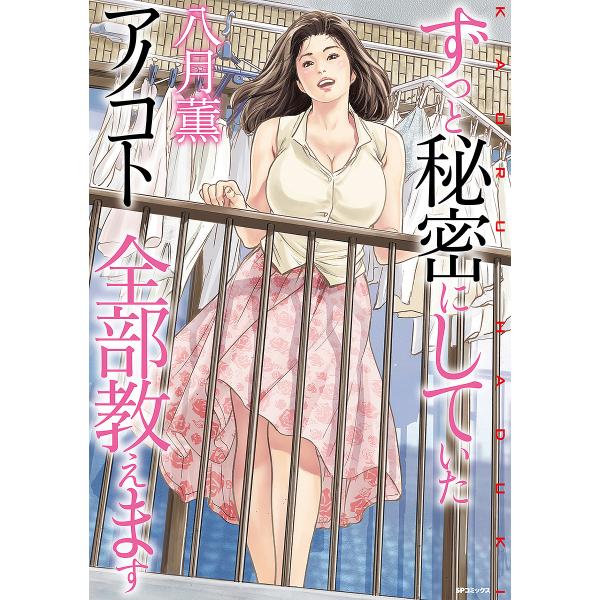 ※商品画像はイメージや仮デザインが含まれている場合があります。帯の有無など実際と異なる場合があります。著:八月薫出版社:リイド社発売日:2022年06月シリーズ名等:SPコミックスキーワード:ずっと秘密にしていたアノコト全部教えます八月薫 ...