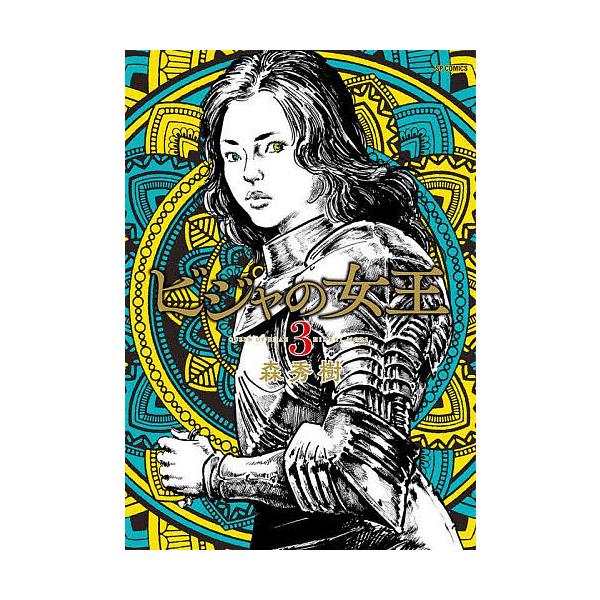 ※商品画像はイメージや仮デザインが含まれている場合があります。帯の有無など実際と異なる場合があります。出版社:リイド社発売日:2023年02月シリーズ名等:SPコミックスキーワード:ビジャの女王３ 漫画 マンガ まんが びじやのじようおう３...