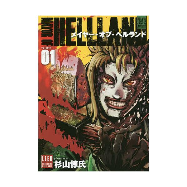 著:杉山惇氏出版社:リイド社発売日:2020年04月シリーズ名等:ボーダーコミックス巻数:1巻キーワード:メイヤー・オブ・ヘルランドVOLUME０１杉山惇氏 漫画 マンガ まんが めいやーおぶへるらんど１ メイヤーオブヘルランド１ すぎやま...