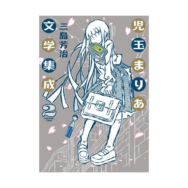 ※商品画像はイメージや仮デザインが含まれている場合があります。帯の有無など実際と異なる場合があります。著:三島芳治出版社:リイド社発売日:2020年06月シリーズ名等:torch comics巻数:2巻キーワード:児玉まりあ文学集成２三島芳...