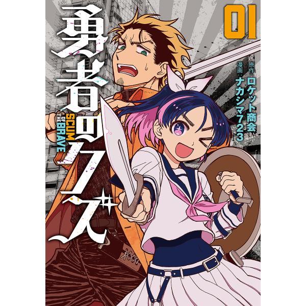 ※商品画像はイメージや仮デザインが含まれている場合があります。帯の有無など実際と異なる場合があります。原作:ロケット商会　漫画:ナカシマ７２３出版社:リイド社発売日:2022年04月シリーズ名等:ボーダーコミックス巻数:1巻キーワード:勇者...