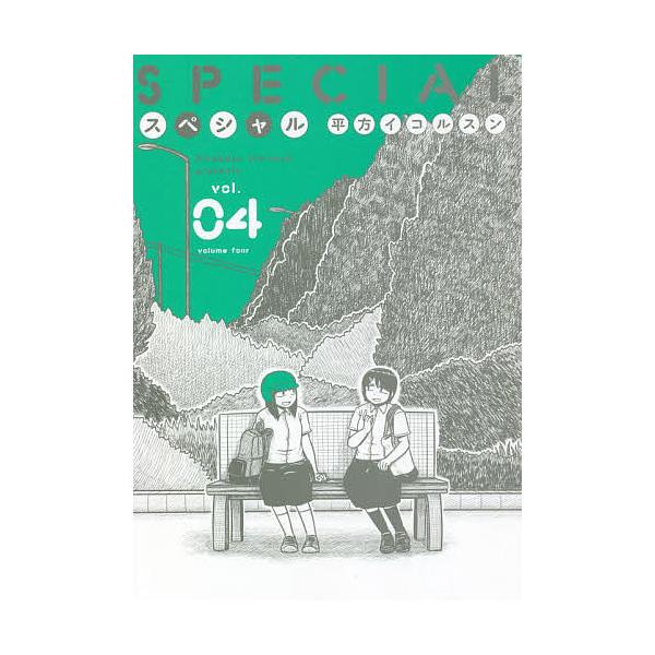 著:平方イコルスン出版社:リイド社発売日:2022年07月シリーズ名等:torch comics巻数:4巻キーワード:スペシャルvol．０４平方イコルスン 漫画 マンガ まんが すぺしやる４ スペシヤル４ ひらかた いこるすん ヒラカタ イ...